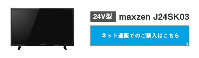 J24SK03 | 製品情報 | maxzen（マクスゼン）｜必要機能に絞った低価ジェネリック家電ブランドです。