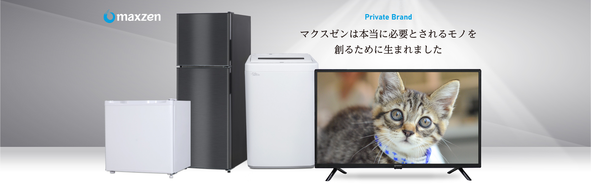 maxzen（マクスゼン）｜必要機能に絞った低価ジェネリック家電ブランドです。